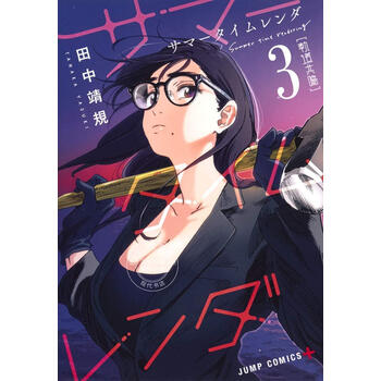 进口日文 漫画 夏日重现 夏日时光サマータイムレンダ 3