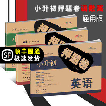 小升初押题卷语文数学英语试卷小升初总复习模拟试卷 语数英 小升初试卷68所名校押题卷