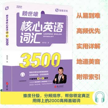 赖世雄核心英语词汇3500 图书
