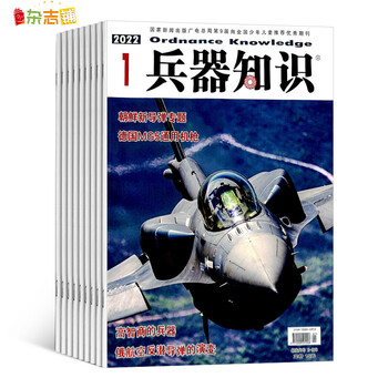兵器知识杂志订阅  2022年7月起订 共12期  杂志铺 普及兵器科技知识 兵器知识网络  国际军事风云 舰船兵器飞机科技军事期刊杂志订阅 杂志铺 每月快递
