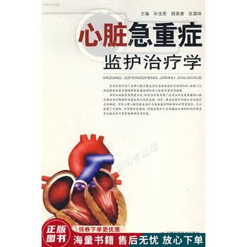 心脏急重症监护治疗学