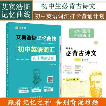 作业帮艾宾浩斯记忆曲线初中英语词汇打卡背诵计划+初中必背古诗文默写七八九年级初一初二初三初中通用