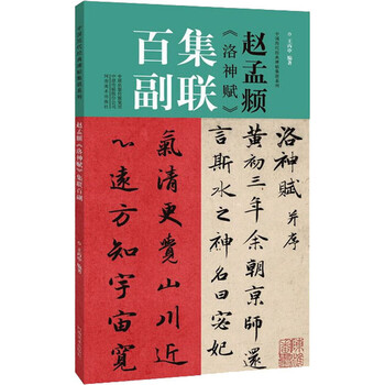 赵孟頫《洛神赋》集联百副