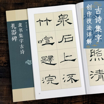 礼器碑 隶书集字古诗 25首古诗集字技法创作入门教程解读教材 隶书毛笔汉书法练字帖 碑帖集字创作 礼器碑隶书集字古诗
