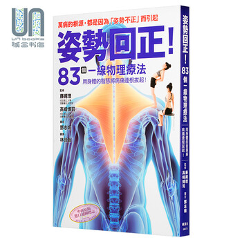 姿势回正！83个一线物理疗法，导正你的身体！ 港台原版 藤绳理 枫叶社