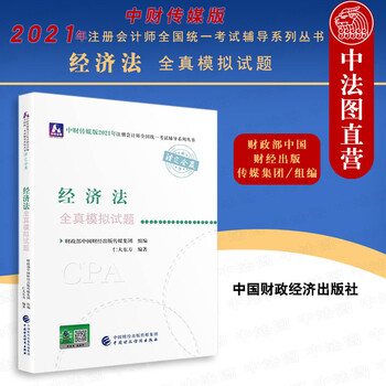 正版注册会计师2021 经济法全真模拟试题 2021年注册会计师全国统一考试辅导系列丛书 全真模拟