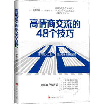 高情商交流的48个技巧 图书