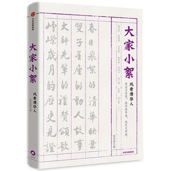 大家小絮:风骨清华人【保证正版】