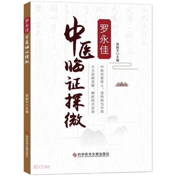 罗永佳中医临证探微