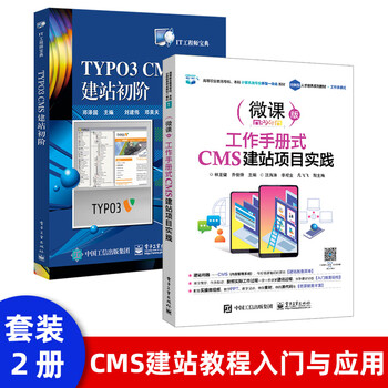 【出版社直供】 工作手册式CMS建站项目实践