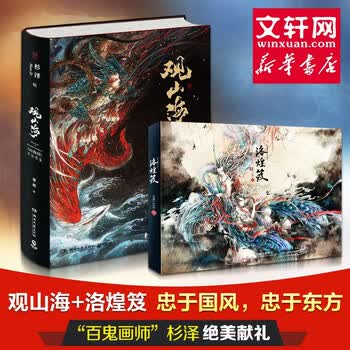 观山海+洛煌笈 全2册 百鬼画师杉泽绝美诠释《山海经》 带你找回失落的上古神秘世界
