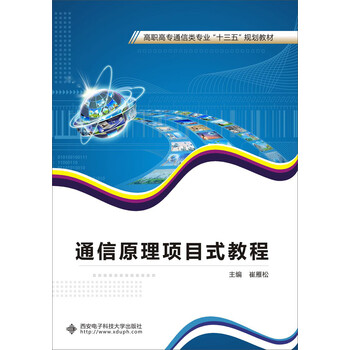 通信原理项目式教程（高职）
