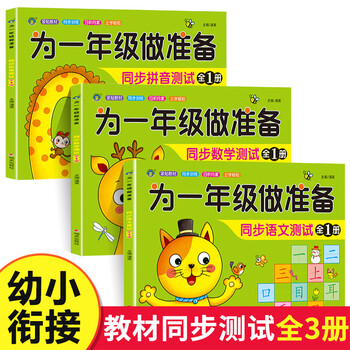 为一年级做准备全套3本拼音+数学+语文拼音教材人教版同步测试卷小学幼小衔接入学准
