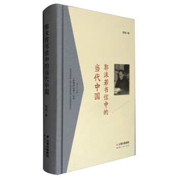 郭沫若书信中的当代中国