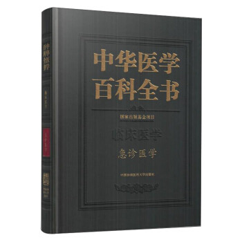正版图书 中华医学百科全书-急诊医学 中国协和医科大学出版社 中国协和医科大学出版社 9787567