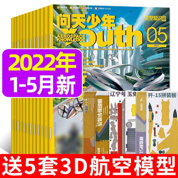 问天少年杂志【包邮送5套航模】2022年1/2/3/4/5月共5本打包 赠航空模型8-18岁青少年版航空知识航天科技奥秘探索期刊