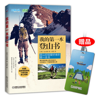 我的本登山书 金成基　著【正版书】