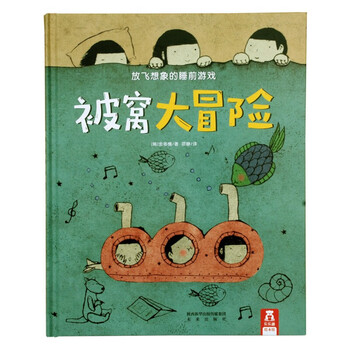 被窝大冒险：放飞想象的睡前游戏(中国环境标志产品 绿色印刷)