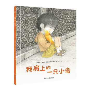 我肩上的一只小鸟（“宝贝，你慢慢来”精装哲学启蒙绘本，诺贝尔文学奖得主勒克莱奇奥推荐）