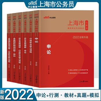 上海市公务员考试2022上海市考公务员考试用书教材行测申论历年真题试卷全真模拟卷行政职业能力测验公考  【全套六本套】申论+行测【教材+真题+模拟】