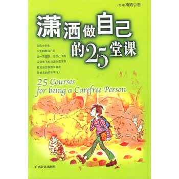 潇洒做自己的25堂课【正版图书】