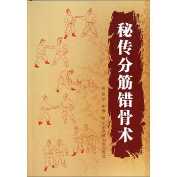 秘传分筋错骨术张平  9787564412296
