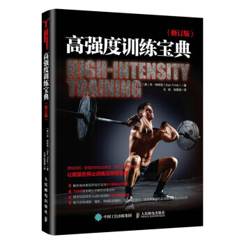 正版图书 高强度训练宝典 修订版 [美]丹·特林克（DanTrink）著,王旭,张晁赫 人民邮电出版