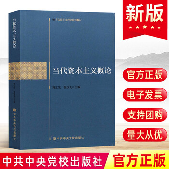 当代资本主义概论 陈江生 张汉飞著 中共中央党校出版社 马克思主义系列理论系列党建读物党政书籍
