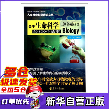 关于生命科学的100个故事/人文社会科学通识文丛