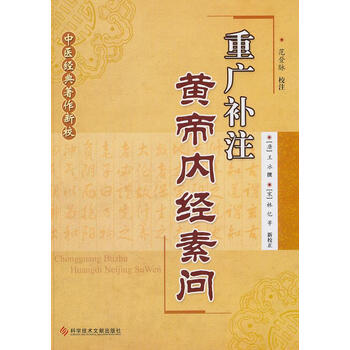 重广补注黄帝内经素问