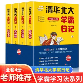 全4册 清华北大学霸日记 关于数学语文生物地理历史化学物理清北学霸笔记北大学习方法经验书 学霸笔记 初中通用