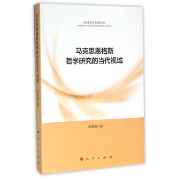 马克思恩格斯哲学研究的当代视域