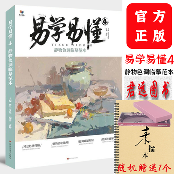 易学易懂4静物色调临摹范本 2021烈公文化孟帅色彩基础衬布黑白稿训练对比色调色稿完整稿步骤对照写生