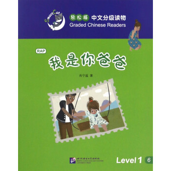 我是你爸爸/轻松猫中文分级读物
