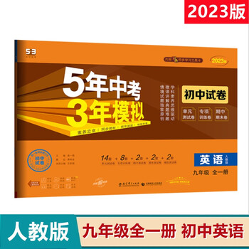 2023版五年中考三年模拟初中试卷九年级上册语文数学英语物理化学历史道德与法治5年中考3年模拟9年级全一册政治五三 英语全一册-人教版