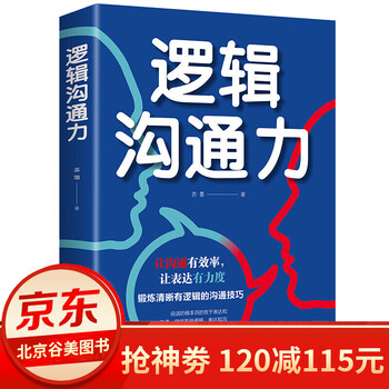 逻辑沟通力 正版单本 如何有逻辑地说服人口才训练语言表达能力说服 说话技巧书籍口才训练心理学书籍