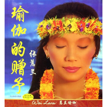 瑜伽的赠予 张蕙兰 主编【正版书】