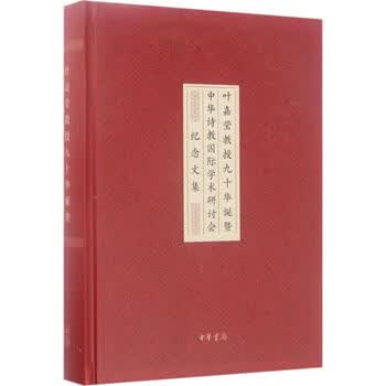 叶嘉莹教授九十华诞暨中华诗教国际学术研讨会纪念文集