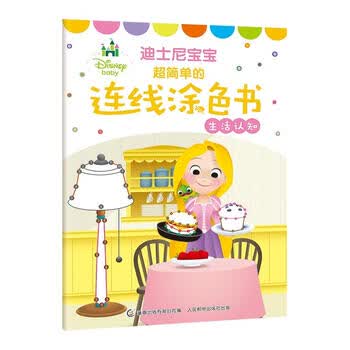 迪士尼宝宝超简单的连线涂色书生活认知