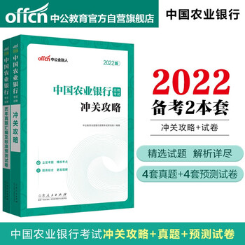 中公教育2022中国农业银行招聘考试：冲关攻略+历年真题汇编及标准预测试卷（套装2册）