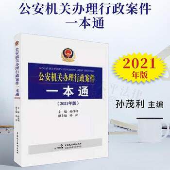 2021年新版 公安机关办理行政案件一本通 孙茂利