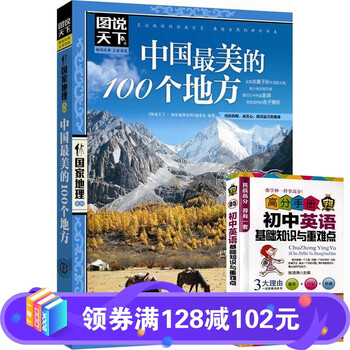 【百元神劵】图说天下国家地理 中国最美的100个地方 旅游书籍自助游攻略旅行指南 中国最美丽自然人文景观地理知识