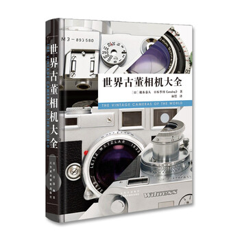   世界古董相机大全9787559203250北京美术摄影