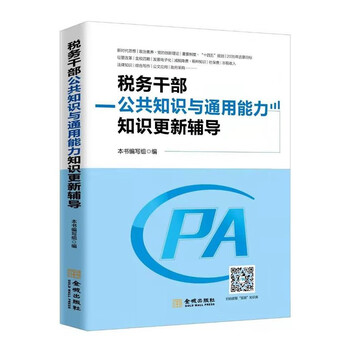 2021税务干部公共知识与通用能力知识更新辅导 大比武通用习题