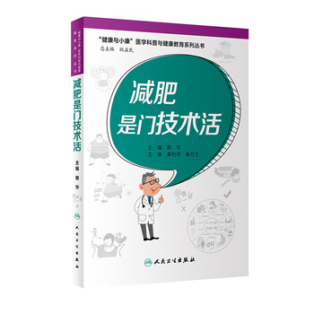 减肥是门技术活（“健康与小康”医学科普与健康教育系列丛书） 2022年1月参考书