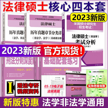现货先发【法硕核心组合】2023考研 法学非法学通用法律硕士考试分析+基础配套练习+历年真题章节分类详解+刑法分则深度解读 文运