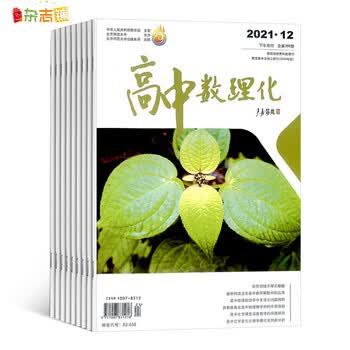 高中数理化下半月物理化学版 原高中数理化下半月教师版杂志 2022年7月起订 杂志铺订阅 1年共12期 全年订阅 学习辅导