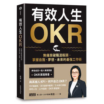 预售 姚琼 有效人生OKR：无痛突破职涯瓶颈，掌握自我、梦想、未来的*强工作术 三采 原版进口书