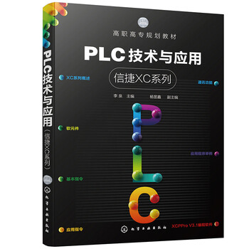 PLC技术与应用（信捷XC系列）（李泉 ）