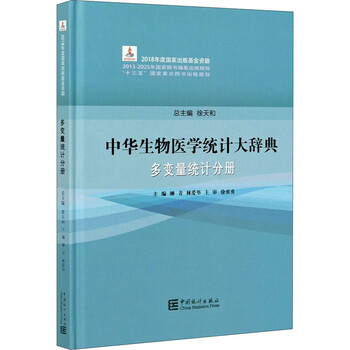 中华生物医学统计大辞典 多变量统计分册